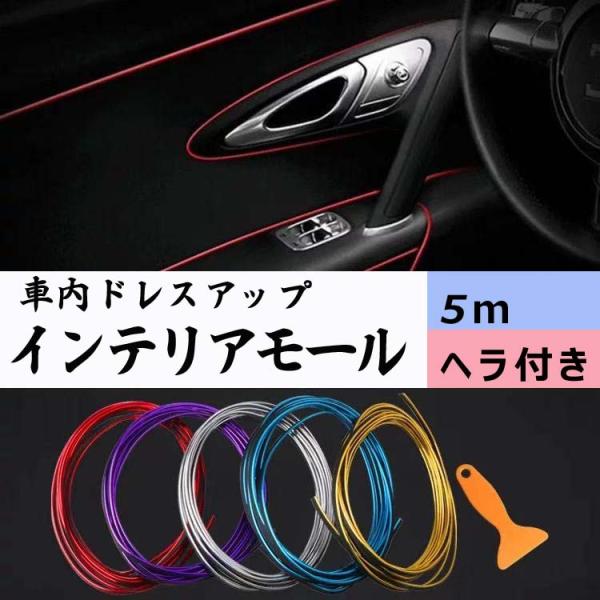 ■車内のドレスアップに最適■取付施工用のヘラが1つ付属します。■T字形状のため、内張り隙間に差し込むだけ【商品内容】: インテリアモール*1  、施工用のヘラ*1【長さ】：約5m（多少の誤差が生じる場合がございます）【サイズ】：メッキ部分幅...