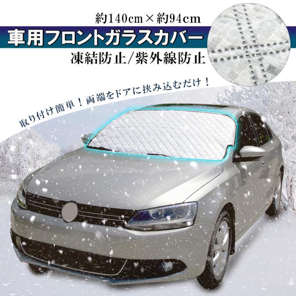 ■車用フロントガラスカバーです。■冬はフロントガラスの凍結や雪下ろしのストレスから解消!■アルミ箔素材を使用、傷つきにくく、耐久性があります。■両端の耳をドアに挟んでおくだけで簡単取り付け!【商品内容】：車用フロントガラスカバー*1枚【サイ...