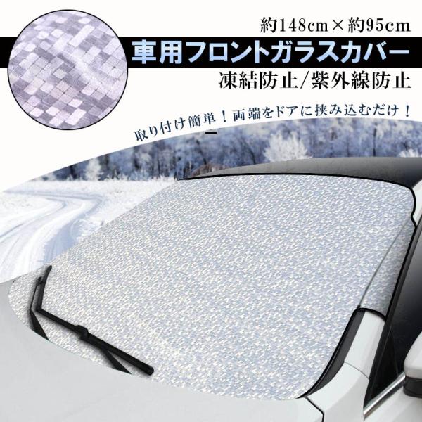 ■車用フロントガラスカバーです。■アルミ箔素材を使用、傷つきにくく、耐久性があります。■使用しないときには折りたたんで収納できます。■両端の耳をドアに挟んでおくだけで簡単取り付け!【商品内容】：車用フロントガラスカバー*1枚【サイズ】：約1...
