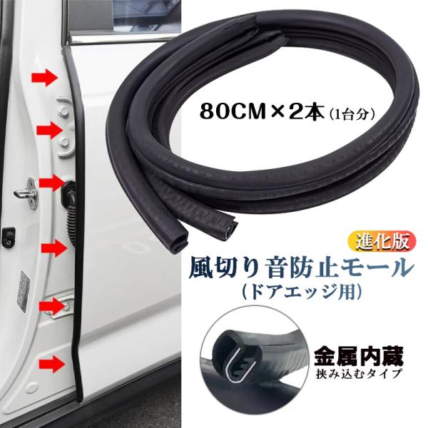 ■挟み込むだけの簡単取り付け、粘着テ-プは必要有りません。■防水、防塵、防音の効果があります。■適度な硬さがあるので、綺麗に取り付けできます。■ 伸縮性のある素材が密着性を高め、隙間風等の外部の雜音の進入を防止します。【商品内容】：風切り音...