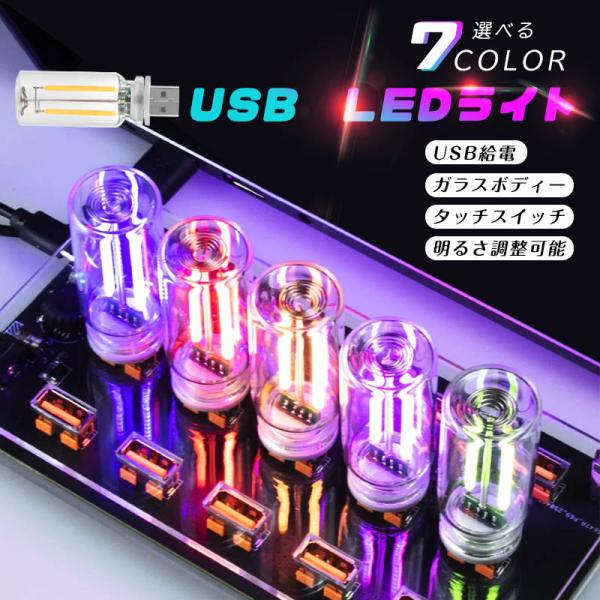 ■USB給電方式を採用しているため、挿すだけで簡単に照明できます。■タッチ式スイッチを採用しているので、ワンタッチで簡単に点灯・消灯が可能です。■長押しすることで明るさを自由に調整できます。■小型で軽量なデザイン、持ち運びも楽々です。【商品...