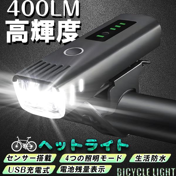 ■夜間の視認性と利便性を両立させる自転車ライト！■4つの照明モードを搭載しており、最適な明るさを選択できます。■周囲の明るさに応じて自動的に点灯・消灯を行います■大容量1500mAhのバッテリーを搭載しており、長時間の使用が可能■簡単に装着...