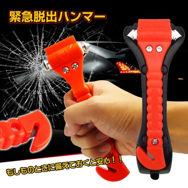 【発売日：2024年09月10日】ご覧頂きありがとうございます 新品、即購入、即発送、送料無料になっております。■ハンマーでガラスを割り、カッター部分でシートベルトを切断し脱出！！■ドアや窓が開かずに閉じ込められた場合は、ハンマー部分でガラ...