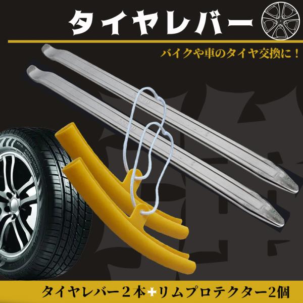 ■タイヤとホイールを組み替える作業におすすめなタイヤレバー■長さ約29.5cm■お買い得な2本セット■ホイールの傷を防止するリムプロテクター付き！【商品内容】：タイヤレバー×2/リムプロテクター×2【タイヤレバーサイズ】：(約)29.5cm...