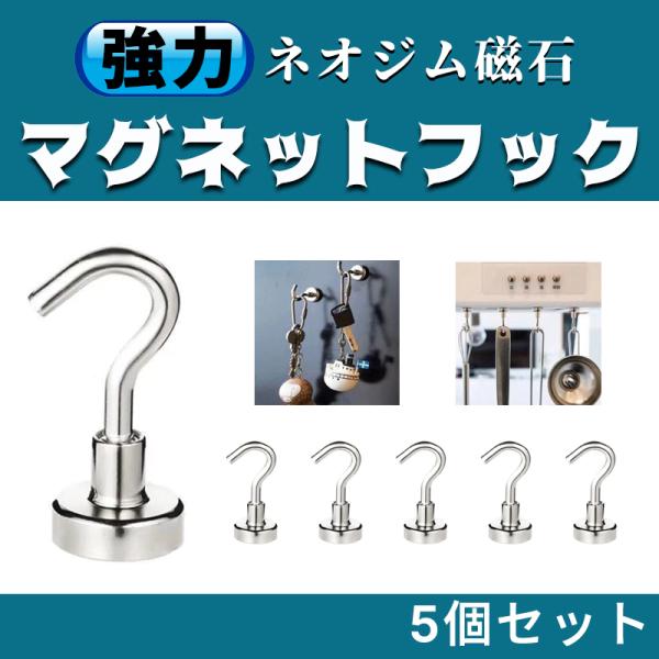 【発売日：2025年04月14日】■強力ネオジム磁石使用、しっかり固定できる■ネジタイプ、フック分解可能■電子メッキ加工、錆びにくい■シンプルに収納力をアップする【商品内容】：マグネットフック5個 【サイズ】：直径約16mm×高さ約35.5...