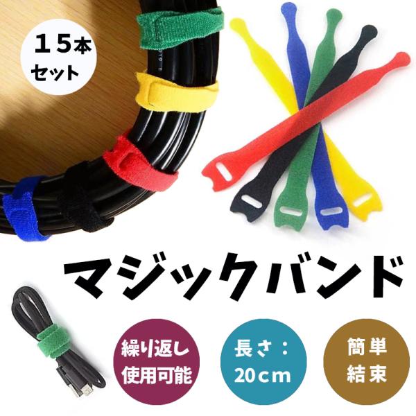 ■全面着脱で使いやすい■やわらかなナイロン素材■汎用性の高い■繰り返し使用可能【商品内容】：5色3本ずつ(合計15本)【サイズ】:約13ｍｍ×200mm【材質】：ナイロン○使用上の注意事項○※この商品は普通郵便で発送となります。※仕様は改善...