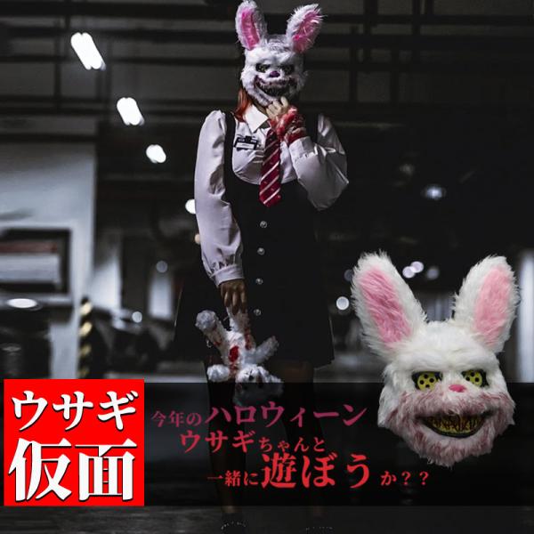 ■ウサギのお面です。 ■ハロウィンやパーティーなどにオススメ! ■ホラー感を演出することができます。【商品内容】：フェイスマスク*1【サイズ】：26CM×32CM【重量】：約90ｇ【素材】：ポリエステル○使用上の注意事項○※普通郵便で発送致...