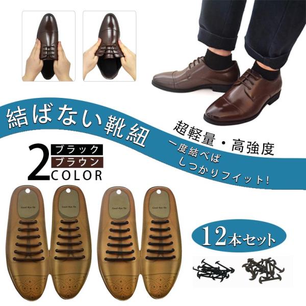 ■シリコン素材の結ばない靴紐、ジャストフィット感で足元爽快。■革靴に装着しても違和感ないデザイン。■汚れにも強く、汚れてもサッと拭くだけでOK。■T型デザインで、靴紐の通し穴から抜けにくいようになっています。商品詳細商品内容：1セッ卜12本...