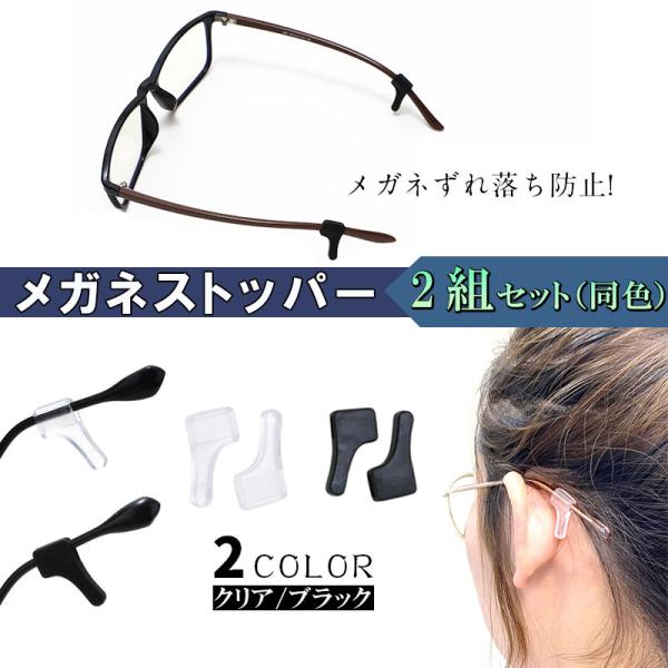 ■柔軟的なシリコン素材を採用しました■長時間着けても痛くなりにくい！■ほとんどの眼鏡に適しています。■伸ばしても形が崩れにくくなってます。【商品内容】：メガネストッパー×4個（同色）【カラー】：ブラック、クリア【重量】：約2ｇ/4個【素材】...