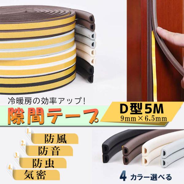 ■ドアや窓の大きな音を緩和してくれます.    ■すきまをふさぎ、暖冷房効果がアップします.■虫の侵入防止します. ■復元力に優れているので長い期間安定した性能を保ちます。  ■両面テープ付きで簡単に作業ができます。【商品】：隙間テープ【長...
