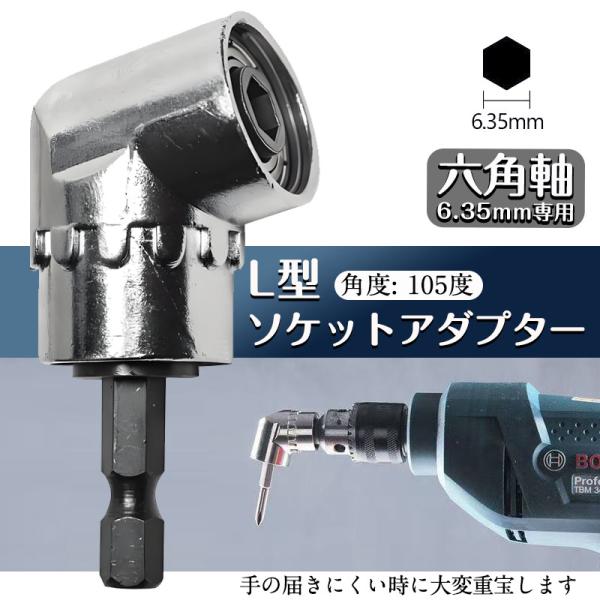 ■105°L型ソケットアダプター、左右回転機付き■手の届きにくい時に大変重宝します.■共通6.35mm六角軸、様々な取り付けに対応！■六角軸ビット差込口に強力な磁石を内蔵【商品内容】：L型 ソケットアダプター【サイズ】：（約）20×32×5...