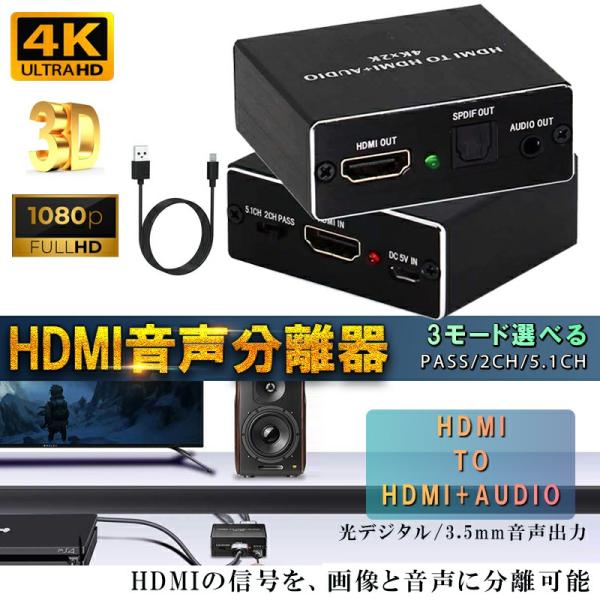 ■HDMIの信号を、画像と音声に分離可能■PASS/2CH/5.1CHの音声出力を簡単に切り替え■金属ケースで作られており、耐久性抜群！■最大で4K(3840x2160)に対応■一目でわかるLEDランプ付き!【商品内容】：HDMI音声分離器...