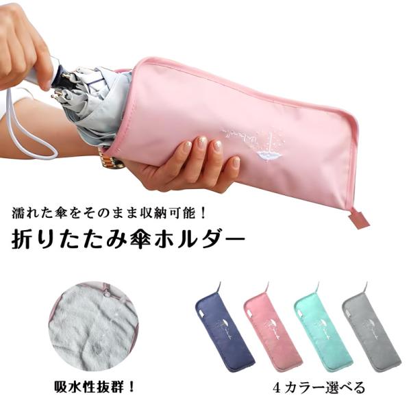 ■内側超吸水マイクロファイバー素材を採用■外側は撥水加工の素材を採用■大きく開くデザイン、傘をスムーズに出し入れ■軽量で持ち運びも便利！使わない時に折りたたんで収納可能！■旅行や日常の様々なシーンで大活躍！【商品内容】：折り畳み傘ケース【サ...