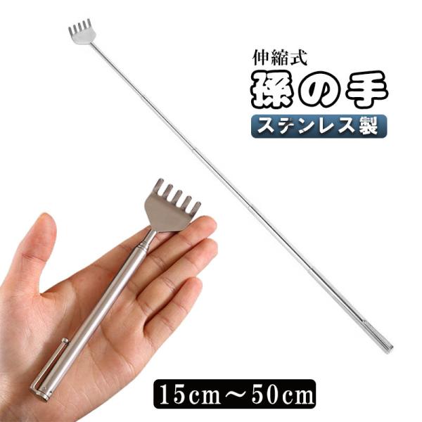 ■手のひらサイズで持ち運びも楽々！■お好みの長さに調整できます。■高品質なステンレス素材で、錆にくく長持ちします。■背中や肩のかゆみを簡単に解消できます。■旅行や日常生活での必需品として大活躍。【商品内容】：孫の手【商品サイズ】：収納時の長...