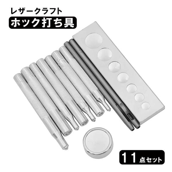 ■レザークラフトホック打ち具11点セット！■初心者からプロフェッショナルまで幅広いレベルのレザークラフト愛好者に最適！■耐久性に優れているため、長期間にわたって使用できます。■滑りにくいデザインで、しっかりとしたグリップ感を提供します。■持...