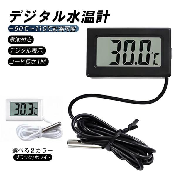 ■センサーコードの長さは1メートルで、さまざまな環境に適用！■水中でも安心して使用でき、水槽やプール、温泉などの温度管理に最適！■小型で軽量なデザイン、持ち運びがとても便利です。■冷蔵庫や室外の温度も簡単に測定できます。■測定範囲は−50℃...