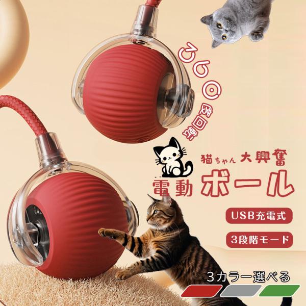 ■ABS樹脂素材を使用しているので、噛んでも壊れず安心して遊べます。■3つのモードを搭載しており、猫ちゃんが飽きずに楽しめる工夫が満載。■動きがランダムで、猫の狩猟本能を刺激し、運動不足解消にもぴったり。■USB充電式で電池不要だから、手間...