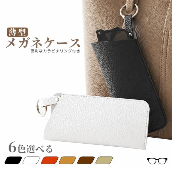 ■薄型スリムでかさばりにくい■おしゃれなPUレザーを使用■内側はメガネを傷つけにくい素材■便利なカラビナリング付き■メンズ・レディース兼用【商品内容】：メガネケース*1【選べるカラー】：ブラック/ホワイト/ブラウン/ライトブラウン/ライトグ...