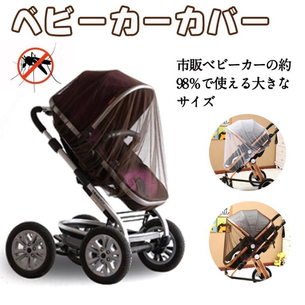 ■ベビーカーでのお出かけに使えるカバーです■市販ベビーカーの約98％で使える大きなサイズ■ゴム仕様で被せるだけなので取付しやすいです■メッシュネットが虫の侵入を防ぎ風通しもいいです■車のドアの防虫ネットとしても使えます【商品内容】：ベビーカ...