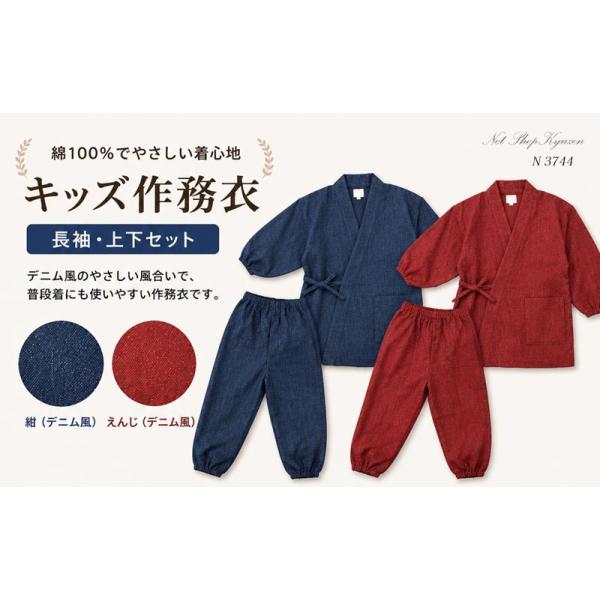【商品詳細】・素材：綿100％・タイプ：長袖作務衣 上下セット・カラー：紺（デニム風） / 赤（デニム風）・サイズ：90cm / 100cm / 130cm / 140cm / 150cm※110cm・120cmサイズのお取り扱いはございま...