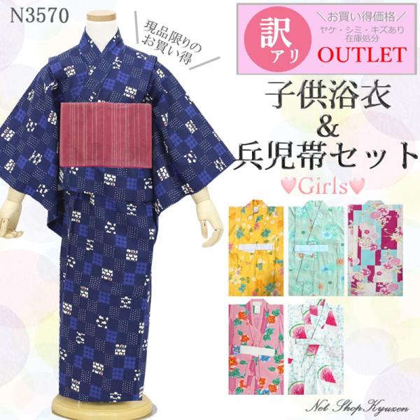 こちらの商品は、訳あり・アウトレット・B級品なので大変お買い得になっております。このセットさえあれば、お子様の夏のイベントを浴衣でお楽しみいただけます！◆訳あり理由◆当店で在庫として長く保有してしまったため、色焼け・多少の汚れ、キズ等がござ...