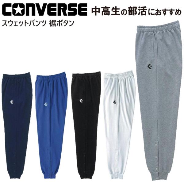 ご注文後のキャンセル・返品・交換不可■ブランド：CONVERSE コンバース■メーカー品番：CB141204■商品名：スウェットパンツ■サイズ：3S(股下68 膝巾24) SS(股下70 膝巾25.5)S(股下72 膝巾27) M(股下74...