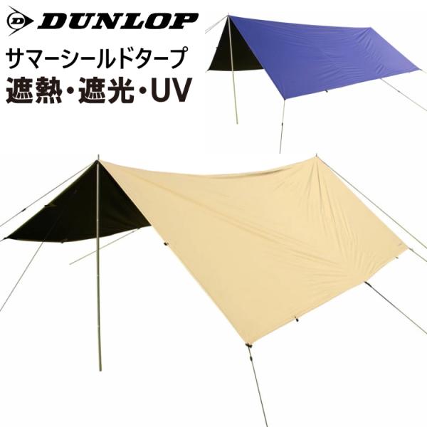 ご注文後のキャンセル・返品・交換不可■ブランド：DUNLOP ダンロップ■メーカー品番：OGD100■商品名：サマーシールドタープ■カラー：ベージュ ネイビー■素材：50Dポリエステル（遮光・遮熱・防水加工）■サイズ：415×380cm■収...