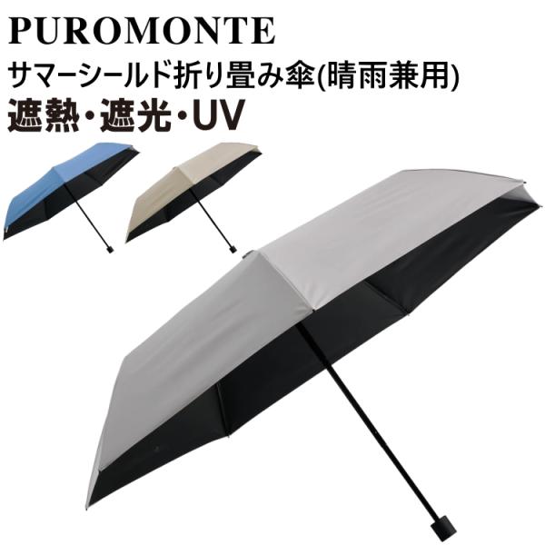 ■ブランド：PUROMONTE プロモンテ■商品名：サマーシールド折り畳み傘(晴雨兼用) メンズ レディース 男女兼用 ■メーカー品番：OGD202■カラー：シルバーグレー ブルー ライトベージュ■サイズ：本体/直径100cm、親骨/54c...