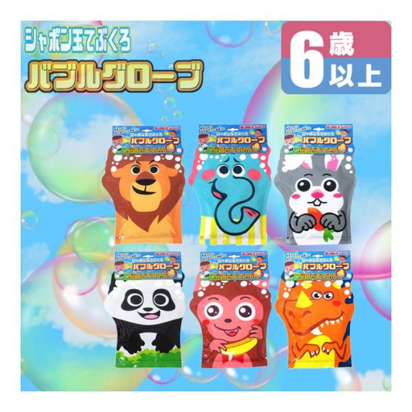 どうぶつ BUBBLE GLOVE 手を入れてばたばたして遊ぼう ライオン ゾウ ウサギ パンダ さる 恐竜 （ドラゴン） プラスチック プレゼント おどうぐ お道具 屋外 遊具関連カテゴリ： シャボン玉 手ぶくろ バブルグローブ イベント...