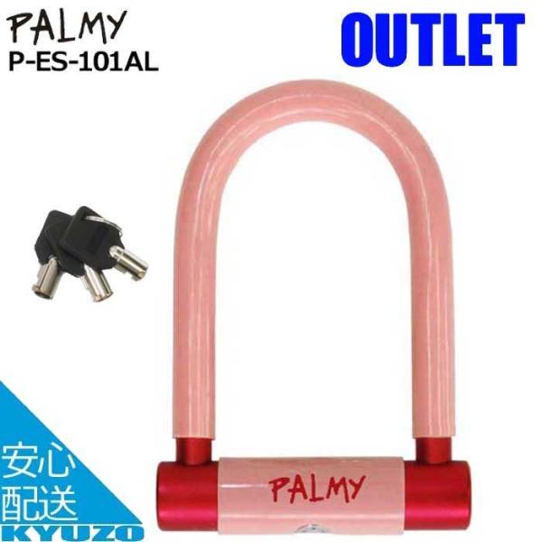 ●メーカー：PALMY●商品名：アルミシャックルロック●品番：P-ES-101AL●材質：アルミ合金（アルマイト加工）●サイズ（約）：φ16mm×175mm×120.mm（内寸：130mm×75mm）●重量：300g（キー除く）●セット内容...