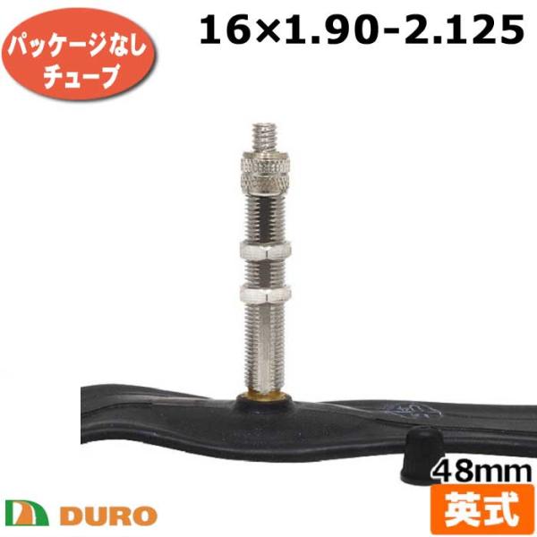 ●メーカー：DURO●商品名：タイヤチューブ●サイズ：16×1.90-2.125●バルブ：英式(イングリッシュ)●備考：パッケージは付属いたしません。