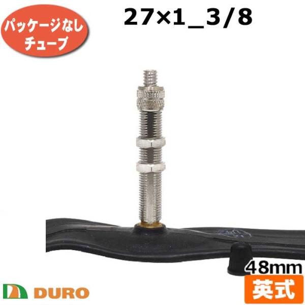 ●メーカー：DURO●商品名：タイヤチューブ●サイズ：27×1 3/8●バルブ：英式(イングリッシュ)●備考：パッケージは付属いたしません。