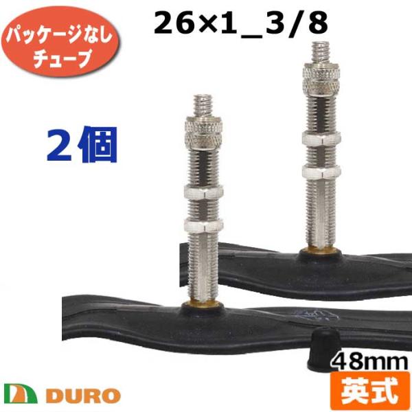 ●メーカー：DURO●商品名：タイヤチューブ●サイズ：26×1 3/8●バルブ：英式(イングリッシュ)●備考：パッケージは付属いたしません。