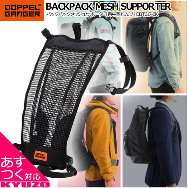 さらば汗ビチャ。通気システムをバックパックに装備するメッシュサポーター。関連カテゴリ： アウトドア 自転車 バック リュック 大人 通勤 通学 汗対策 背中パッド メンズ レディース バッグ・リュック リュック・ザック DOPPELGANG...