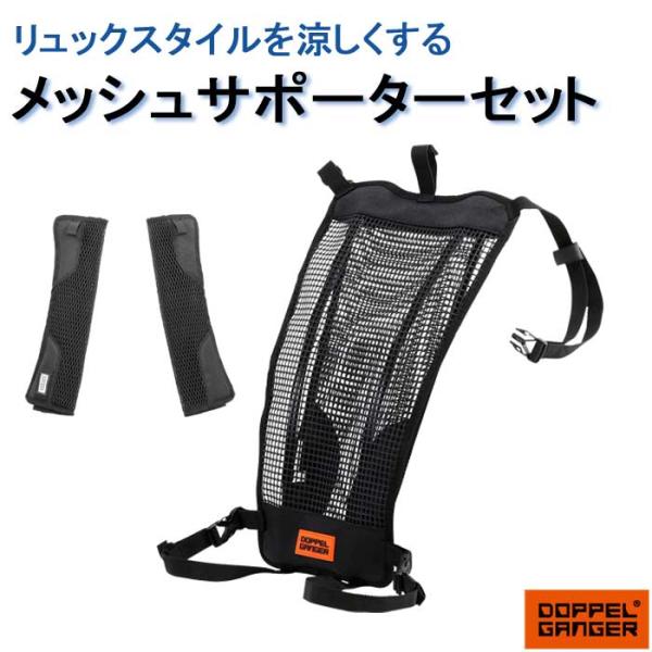 ●商品名：背中肩セットで蒸れんゾ●品番：DBT643-BK●ブランド：DOPPELGANGER（ドッペルギャンガー）●材質：塩化ビニル樹脂、ポリエステル、ポリウレタン、炭素繊維●サイズ：・バックパック用メッシュスペーサー：W25 ×L(D)...