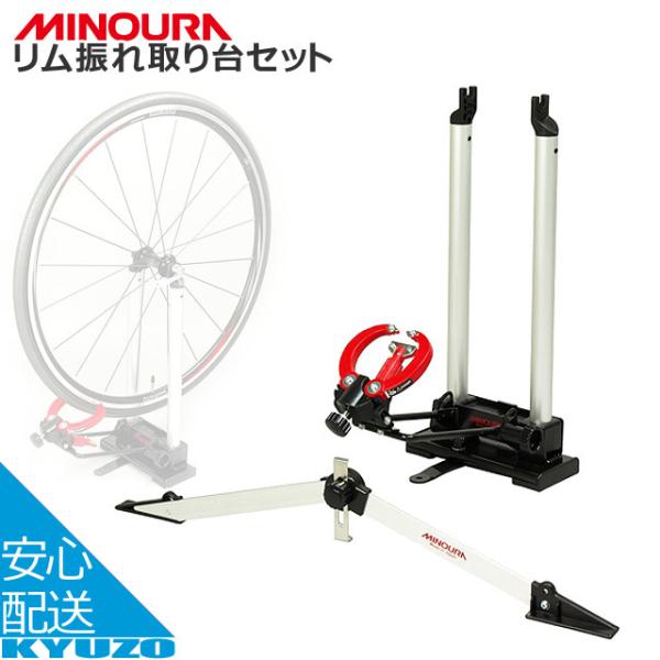 ●商品名：FT-1w/FCG-310リム振れ取り台セット●メーカー：MINOURA●サイズ：折り畳み時寸法：L470xW220xH90mm（FT-1）/L365xW45xH50mm（FCG-310）対応ホイール径：29インチまで（下限はなし...
