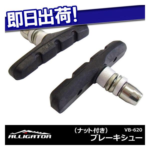 ●商品名：VB-620 ブレーキシュー（ナット付き）●メーカー ：ALLIGATOR●特 徴：・Vブレーキ用ブレーキシュー、ナットセット【関連カテゴリ】メール便送料無料 ALLIGATOR アリゲーター Vブレーキ用ブレーキシュー[ナット付...