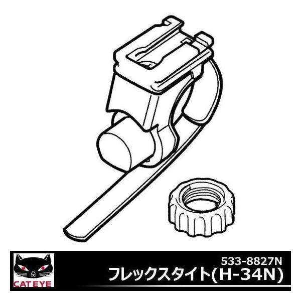 ●商品名：533-8827N フレックスタイト（H-34N）●メーカー：CATEYE【関連カテゴリ】メール便送料無料 CATEYE キャットアイ フレックスタイト[H-34N] 533-8827N  自転車パーツ キャットアイ CATEYE...