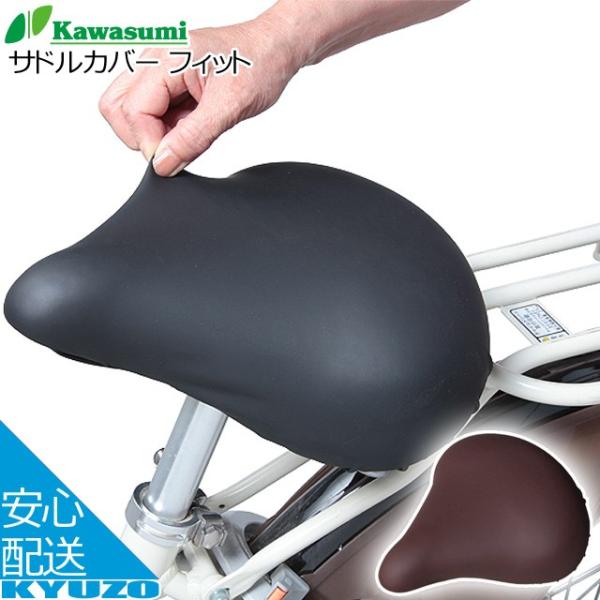 ●商品名：KW-228　サドルカバー フィット●JANコード・4986012203454 ブラウン・4986012203447 ブラック●メーカー：Kawasumi●素材：表：ポリウレタン、裏：ポリエステル●サイズ：幅360mmx長さ360...