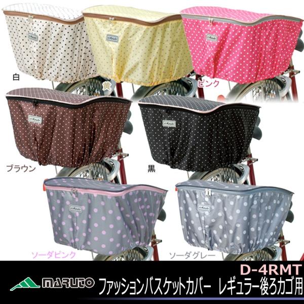 ●商品名：D-4RMT　ファッションバスケットカバー　後ろカゴ用●JANコード・4516076006144 #03 白・4516076006113 #05 黄・4516076006120 #08 ピンク・4516076006168 #02 ...