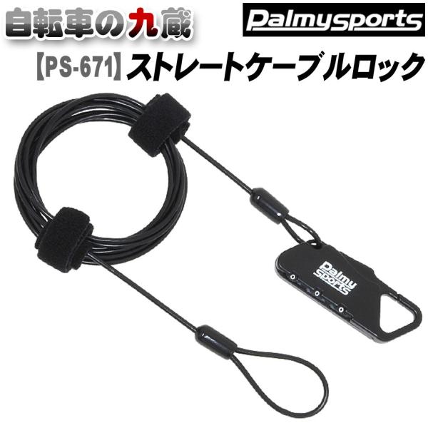 ●商品名：PS-671　ストレートケーブルロック●JANコード：4510676770139●ブランド：Palmy Sports●付属品：バンド2本●重量：55g●ワイヤー寸法：φ3mm x 1800mm●特徴・かさばりにくいスリムケーブルと...