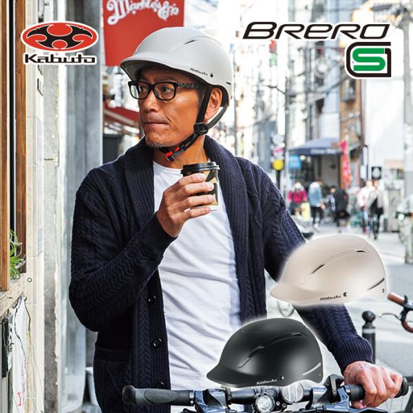 ●商品名：BRERO ブレロ●JANコード・4966094581480 マットベージュ・4966094581497 マットブラック●メーカー：OGK KABUTO●重量：480g●サイズ：57〜59cm●特徴・日常に使いやすい普段着感覚のシ...