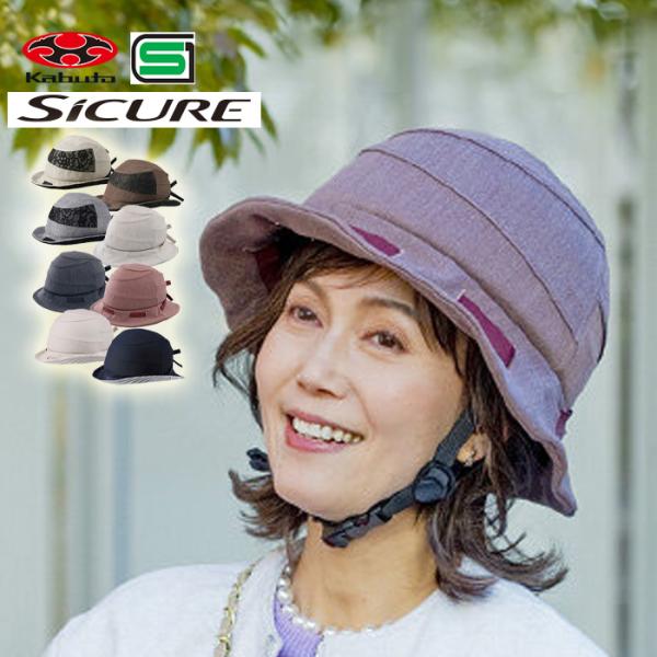 ●商品名：SiCURE　シクレ●メーカー：OGK KABUTO●サイズ：54〜57cm未満：重量：325g57〜60cm未満：重量：340g●特徴・「日常に安心を。」をコンセプトにおしゃれな帽子デザインを採用した“ふだん着”ヘルメット・普段...