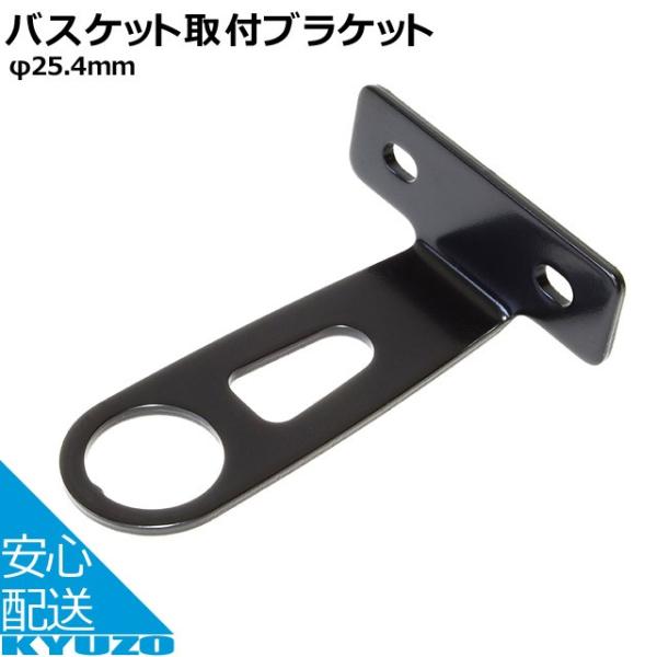 ●商品名：バスケット取付ブラケット●JANコード：4510676100851 ブラック●メーカー：GRK●サイズ：φ25.4mm（1"）●特徴：バスケット取り付け用パーツ【関連カテゴリ】メール便送料無料 GRK バスケット取付ブラケット ハ...