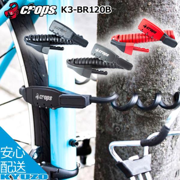 ●商品名：K3-BR120B　K3バイロ・ブラケット付3桁ダイヤルロック●JANコード・4571144619282 レッド・4571144619299 カーボン・4571144618858 ブラック●メーカー：crops●付属品：ユニバーサ...