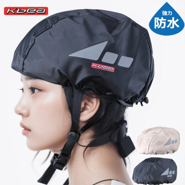 ヘルメットキャプ 雨よけ 通勤 通学 スクールヘルメット サイクルヘルメット 女性 男性  リフレクター ヘルメット 雨具 大人 社会人 大学生 高校生 中学生 アイボリー ブラック 自転車通勤関連カテゴリ： ヘルメットレインキャップ ヘル...