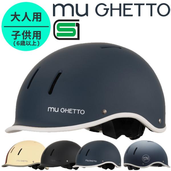 日本人にあうアジアンフィット 自転車 ヘルメット 子供用 ジュニアヘルメット●商品名：ハードシェルヘルメット muGHETTO●メーカー：石野商会●サイズ：M：54〜57cm未満（年齢の目安：小学校・中学年〜大人※6才以上）L：57〜60c...