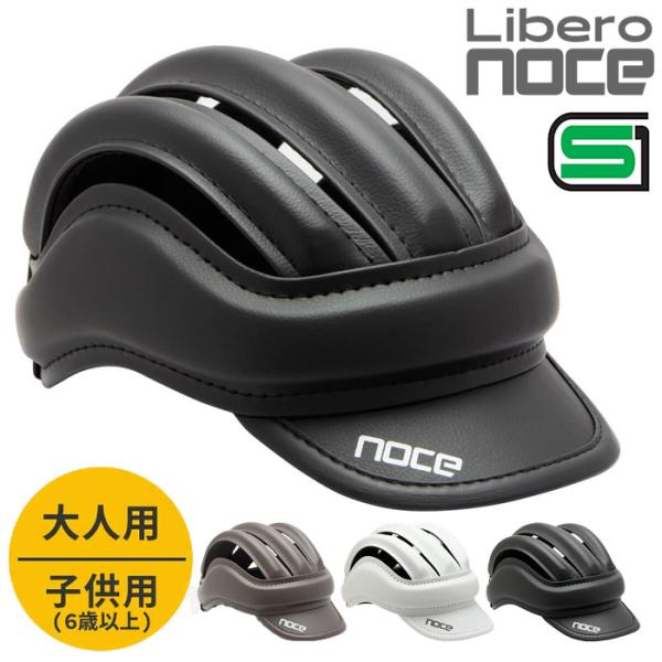 高級感のあるPVCレザーの質感と、ヘッドギアと呼ばれるにふさわしい都会的でモダンなデザイン。 自転車 ヘルメット 子供用 ジュニアヘルメット●商品名：ハードシェルヘルメット カスクヘルメット Libero NOCE●メーカー：石野商会●サイ...