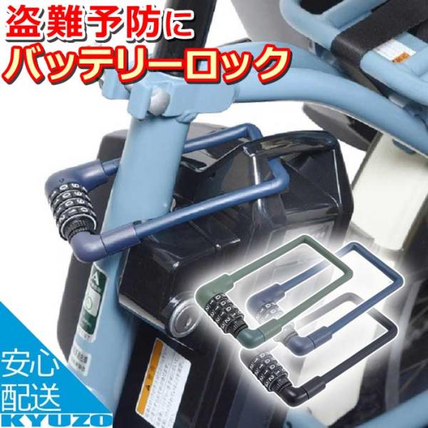 頑丈 取付簡単 脱着可能 買い物 通勤 通学 駐輪 スーツケース 旅行 空港 バイク ロードバイク クロスバイク マウンテンバイク●商品名：電動アシスト自転車バッテリーロック ダイヤル式●品番：オリーブ73776・ネイビー73777・ブラッ...