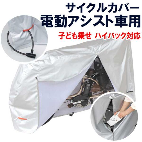 ●商品名：電動アシスト車におすすめクイックカバー ハイバックタイプ●品番：EL-D●メーカー：大久保製作所 MARUTO●サイズ：前後198cm×高さ104cm（前方）-120cm（後方）●材質：ポリエステル●加工：撥水加工、シルバーコーテ...